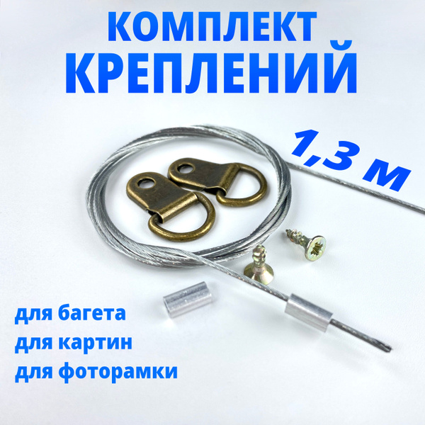 Подвес для картин, постеров и фото - 1,3 м купить на OZON по низкой ...