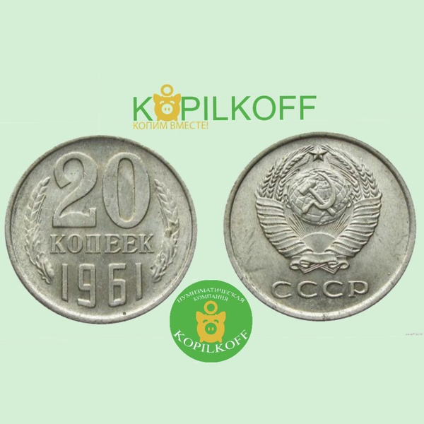 Монета 20 копеек 1961 гв./Регулярного выпуска СССР/из оборота - купить в интернет-магазине OZON ...
