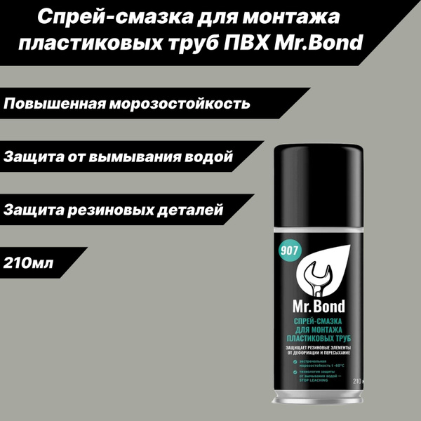 Спрей-смазка для монтажа пластиковых труб ПВХ Mr.Bond - купить в ...
