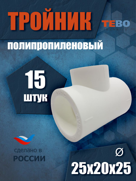 Тройник полипропиленовый 25х20х25 мм (комплект 15 шт) Tebo (БЕЛЫЙ ...