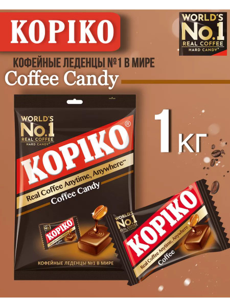 Леденцы кофейные Kopiko Coffee Candy, 1000 г купить на OZON по низкой ...