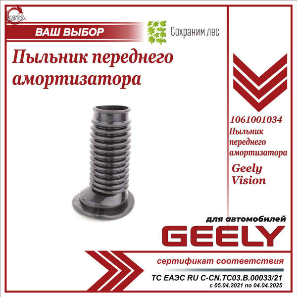 Пыльник переднего амортизатора для Джили Вижен / Geely Vision ...