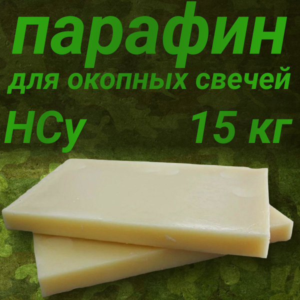 Парафин НСУ нефтяной улучшенный 15 кг купить на OZON по низкой цене ...