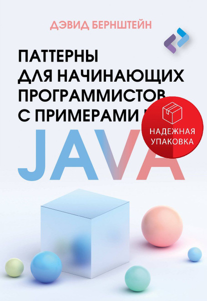 Паттерны для начинающих программистов с примерами на JAVA - купить с доставкой по выгодным ценам ...