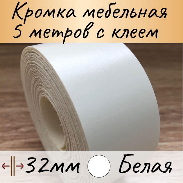 Кромка клеевая для мебели, кромочная лента для столешницы, кант ...