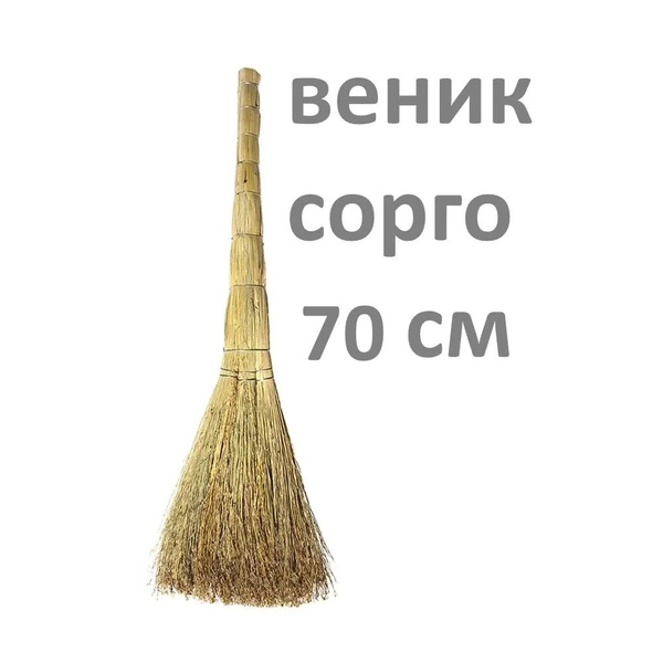 Веник сорго Классик 70 см - купить Веник в интернет-магазине OZON с ...