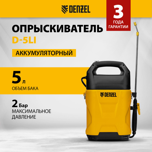 Опрыскиватель садовый аккумуляторный DENZEL, D-5LI, 5 л объем и 0.5 л ...