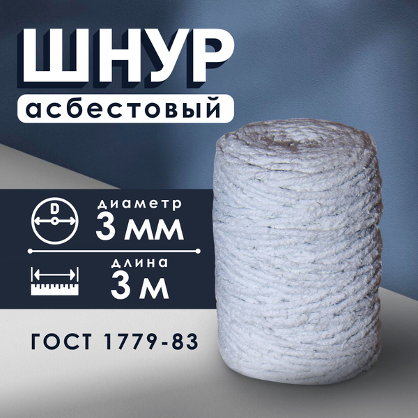 Шнур асбестовый ШАОН , диаметр 3 мм, длина 3 м, ГОСТ 1779-83 купить по ...