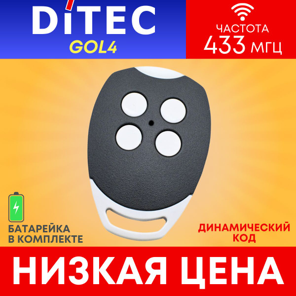 Пульт DITEC GOL4; динамический код; для ворот и шлагбаумов; 433 Мгц - купить с доставкой по ...