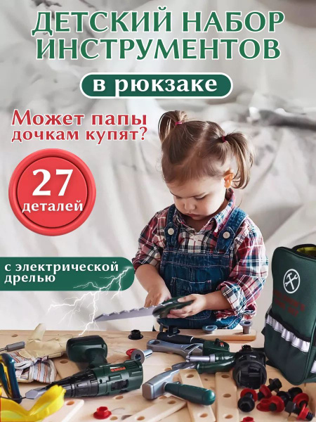 Набор инструментов детский для мальчиков в рюкзаке и дрель детская на ...