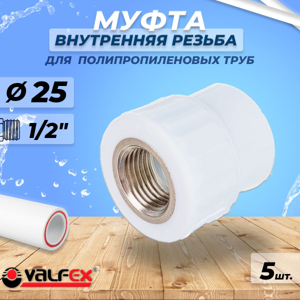 Муфта с внутренней резьбой VALFEX - 25 x 1/2" (5шт, комбинированная муфта для полипропиленовых ...