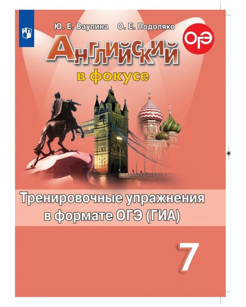 Английский в фокусе (Spotlight). Тренировочные упражнения в формате ОГЭ ...