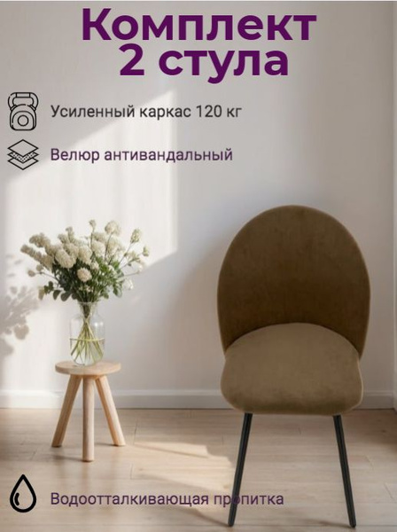 Комплект 2 шт стульев для кухни гостиной мягкие антивандальные велюр ...