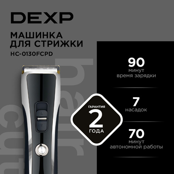 Машинка для стрижки DEXP HC-0130FCPD черный/серебристый длина от 4мм до 30мм, насадок-7, смена ...