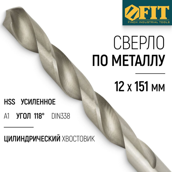 FIT Сверло по металлу 12 x 151 мм HSS полированное - купить с доставкой ...