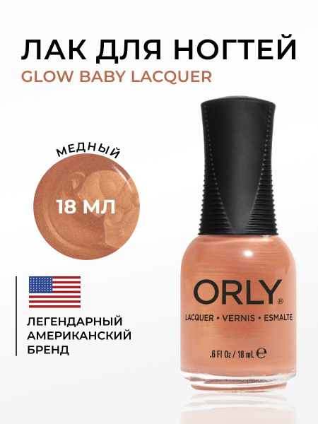 ORLY Лак для ногтей Коричневый, бронзовый GLOW BABY Lacquer 18мл купить ...