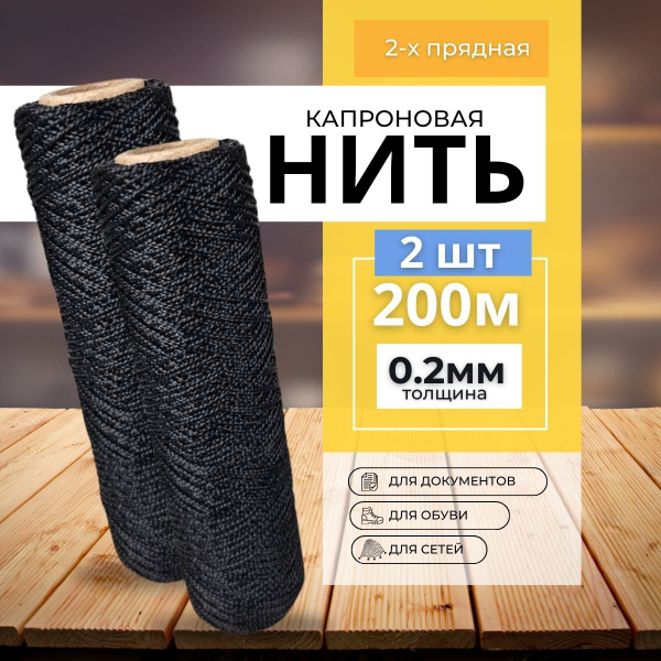 Капроновая нить обувная рыболовная для кожаных изделий 2мм 400м ...