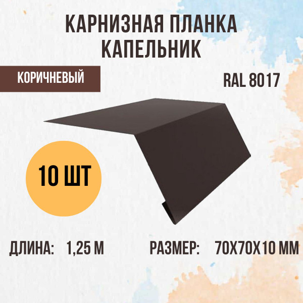 Капельник (Карнизная планка) для кровли, Коричневый RAL 8017, 1.25м ...