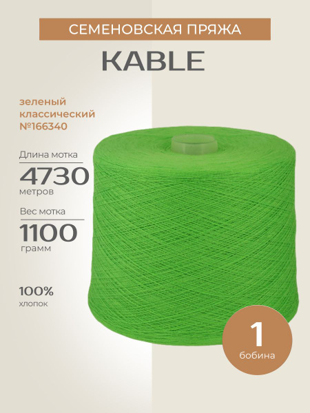 Бобинная пряжа для вязания спицами, крючком и машиной Семеновская ...