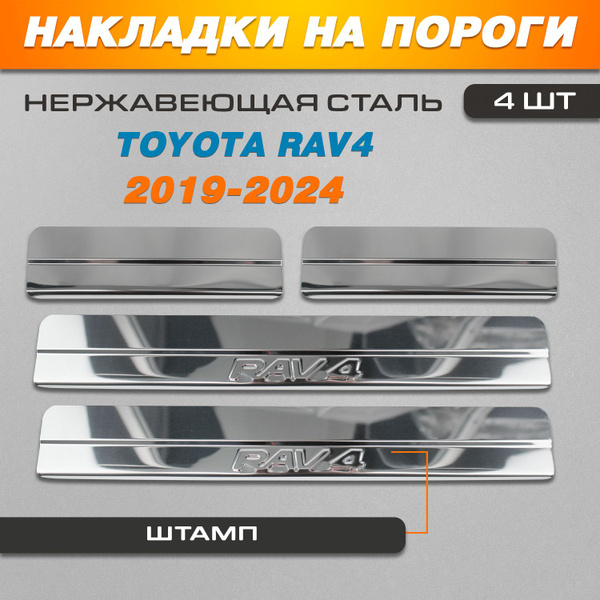 Накладки на пороги Тойота Рав 4 / Toyota RAV4 (2019-2024) надпись RAV4 ...