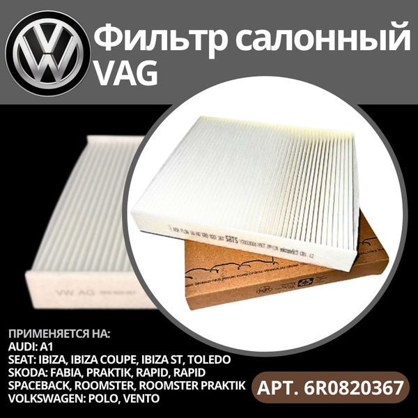 Фильтр салонный VAG 6R0820367 / Audi, Seat, Skoda, Volkswagen / ауди ...