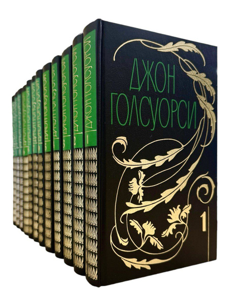 Джон Голсуорси. Собрание сочинений в 12-и томах (комплект из 12-и книг ...