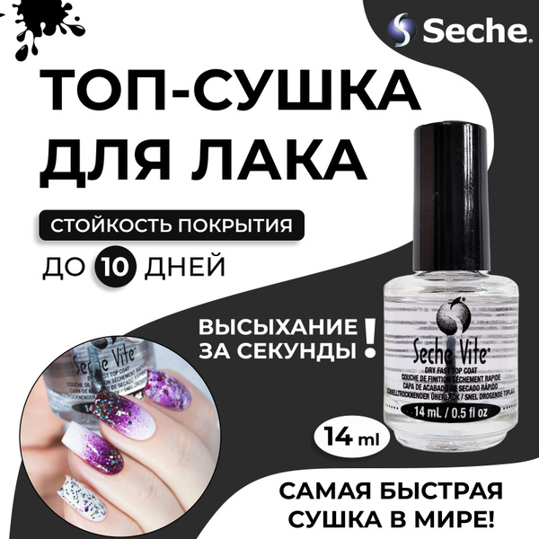 Сушка для лака для ногтей + Топ (2 в 1) Seche Vite, 14 мл - купить с ...