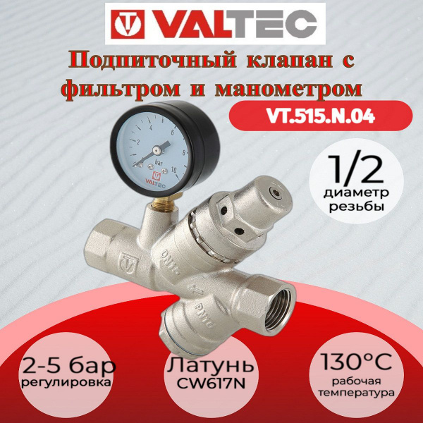 Подпиточный клапан с фильтром и манометром 1/2" Valtec VT.515.N.04 купить на OZON по низкой цене ...