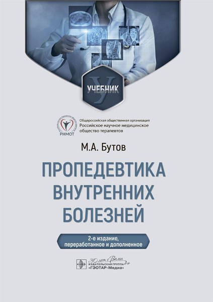 Пропедевтика внутренних болезней. Учебник - купить с доставкой по ...
