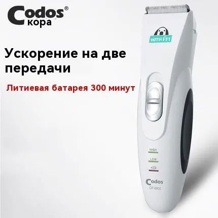 2024 Машинка для стрижки животных CP Codos 6800 - купить с доставкой по выгодным ценам в ...