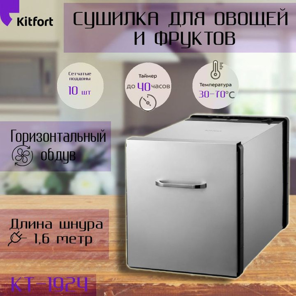 Дегидратор Kitfort KT 10, 630 Вт - купить по выгодным ценам в интернет-магазине OZON (1632300161)
