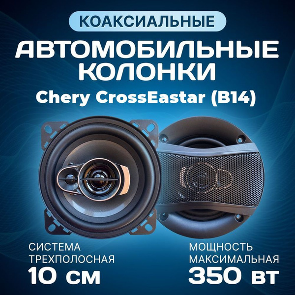 Характеристики Колонки автомобильные Chery CrossEastar (B14) (Чери ...