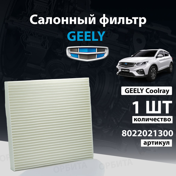 Фильтр салонный Geely салонныйфильтрgeely - купить по выгодным ценам в ...