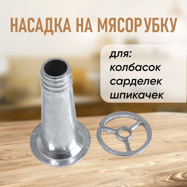 Насадка на мясорубку для изготовления колбас, универсальная купить на ...