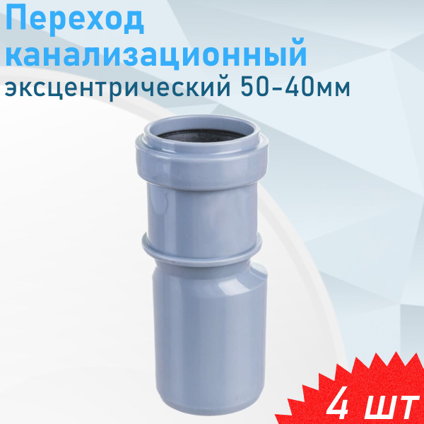 Переход канализационный эксцентрический 50-40мм, 4 шт - купить с ...