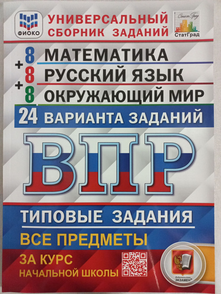 ВПР. Математика. Русский язык. Окружающий мир. 24 варианта заданий. За ...