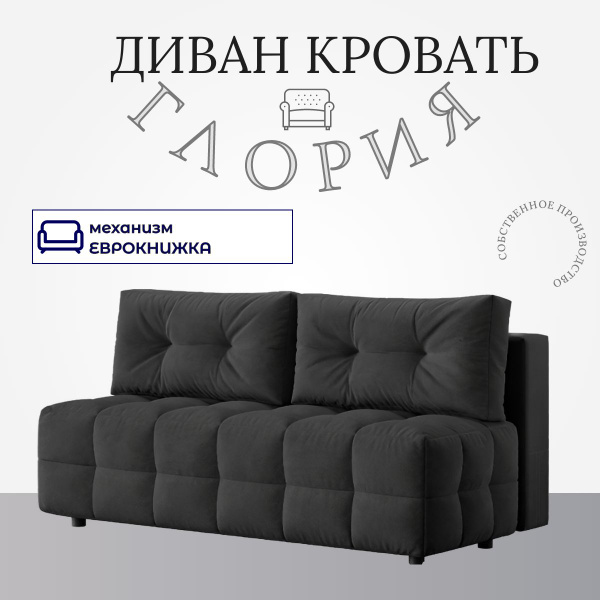Диван-кровать глория, механизм Еврокнижка, 190х90х75 см - купить по ...