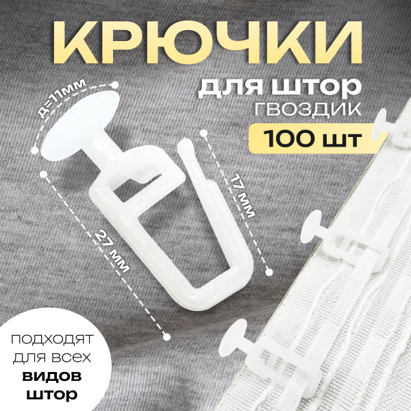 Крючки для штор гвоздик 100шт / крючки для штор и тюли купить по низкой ...