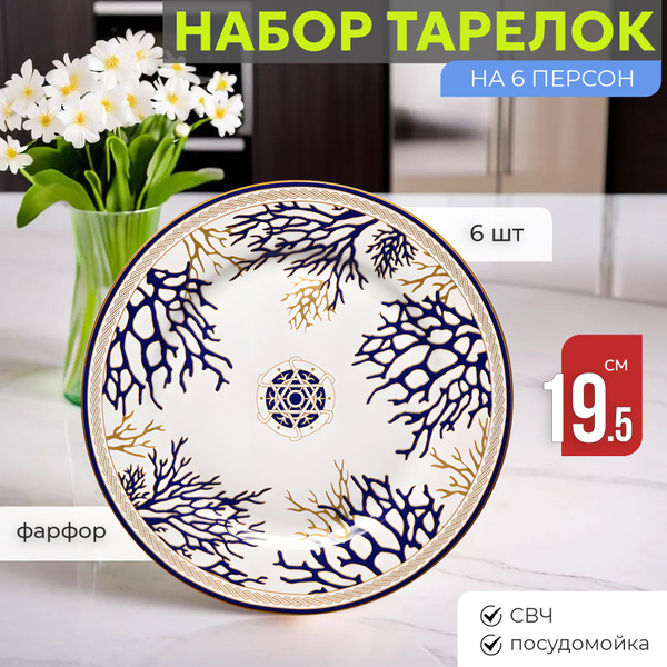 Набор тарелок Pozzi Milano 1876, Фарфор, диаметр 19.5 см купить c доставкой на OZON по низкой ...