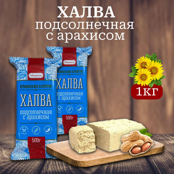 Халва Мишкино Счастье с арахисом 500 гр х 2 шт - купить с доставкой по ...