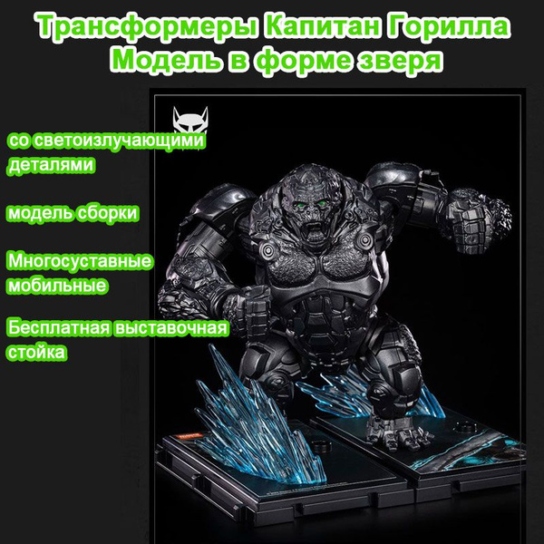 Transformers Captain Gorilla Beast Form Model, пластиковые строительные ...