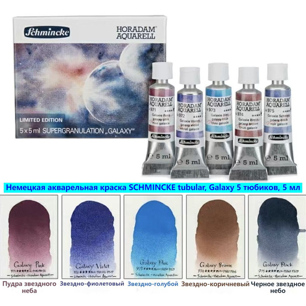 набор акварельных красок SCHMINCKE Horadam Galaxy, 5 тюбиков по 5 мл купить на OZON по низкой ...