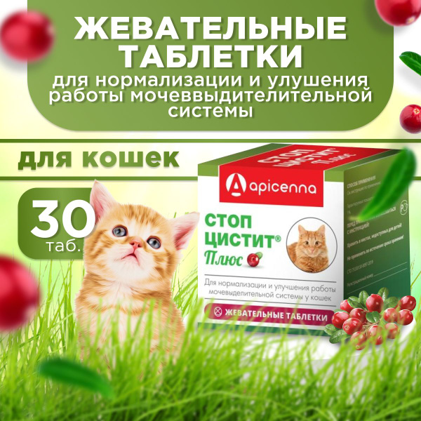Стоп-цистит Плюс для кошек, 500 мг, жевательные таблетки, 30 шт ...
