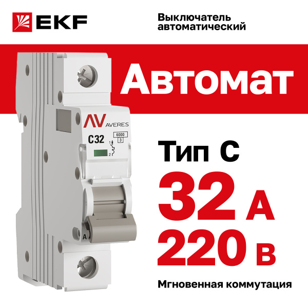 Автомат 32A, тип C, однополюсный 1P, 6kA, EKF AVERES (Автоматический выключатель C32) купить на ...