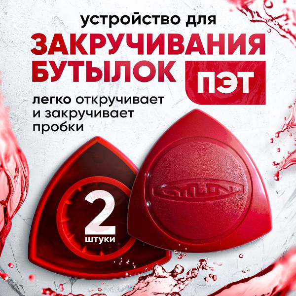 Приспособление для закручивания пробок / Закрутка для ПЭТ бутылок, 2 шт ...