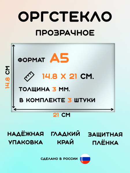 Оргстекло 3мм прозрачное А5 (148х210 мм), 3 шт, Акрил - купить с ...