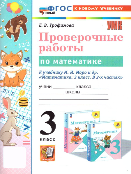 Математика 3 класс. Проверочные работы. К новому учебнику. УМК Моро ...