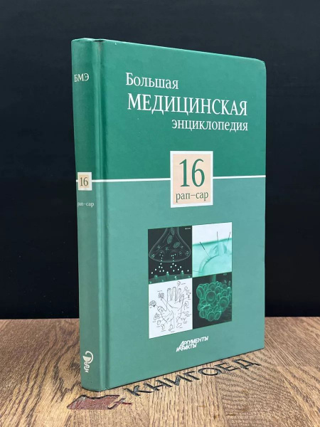 Большая медицинская энциклопедия в 30 томах. Том 16 - купить с ...