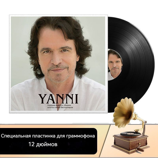 12-дюймовая виниловая пластинка Yanni Perfect Sound, 1 LP - купить с доставкой по выгодным ценам ...