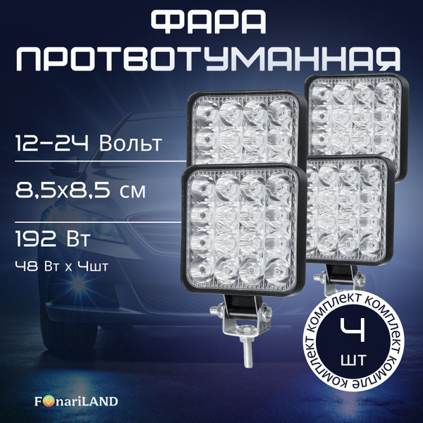 Противотуманные фары для грузовика 24v светодиодные 192Вт, FonariLAND 4 ...